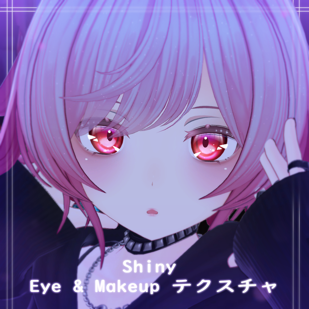 「むろむ」Shiny Eye & Makeup テクスチャ - Himea - BOOTH