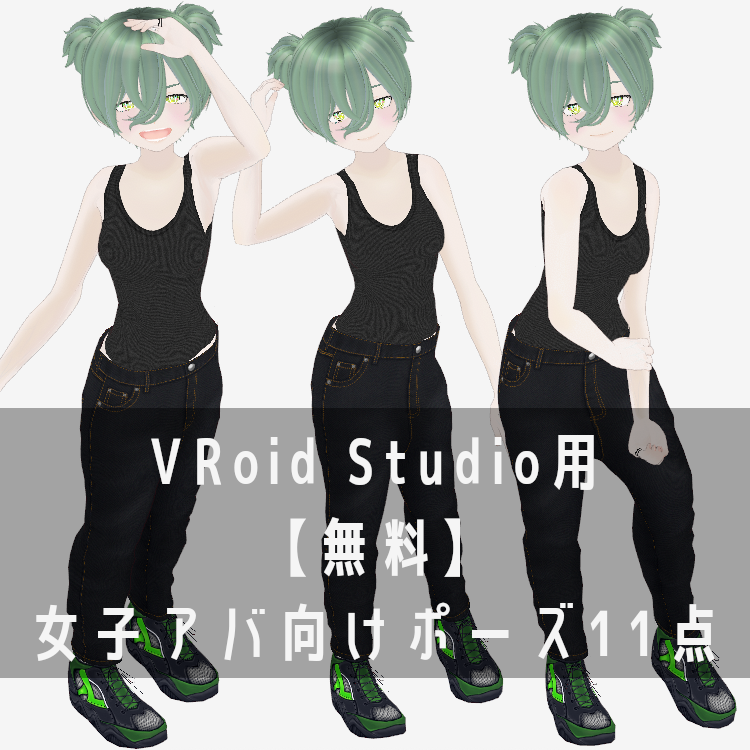 VRoid Studio用【無料】女子アバ向けポーズデータ11点 - UZOMUZO - BOOTH