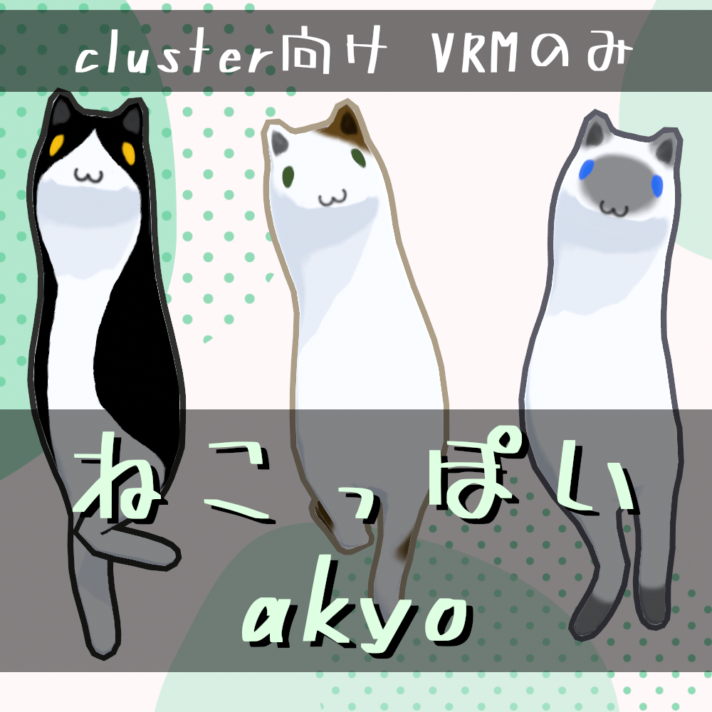 【無料】【VRM】ねこっぽいakyo - UZOMUZO - BOOTH