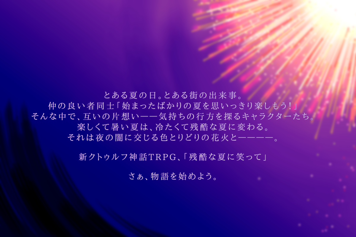 【CoC7版】残酷な夏に笑って SPLL:E198662 - halmani - BOOTH