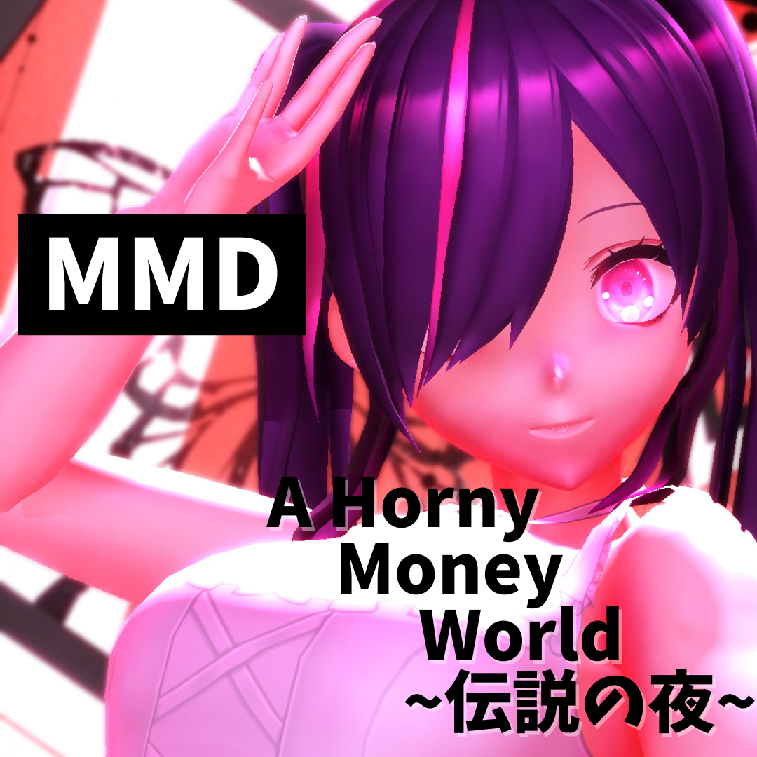 A Horny Money World ~伝説の夜~ MMDカメラ・表情データ - よるさきの夢の中 - BOOTH