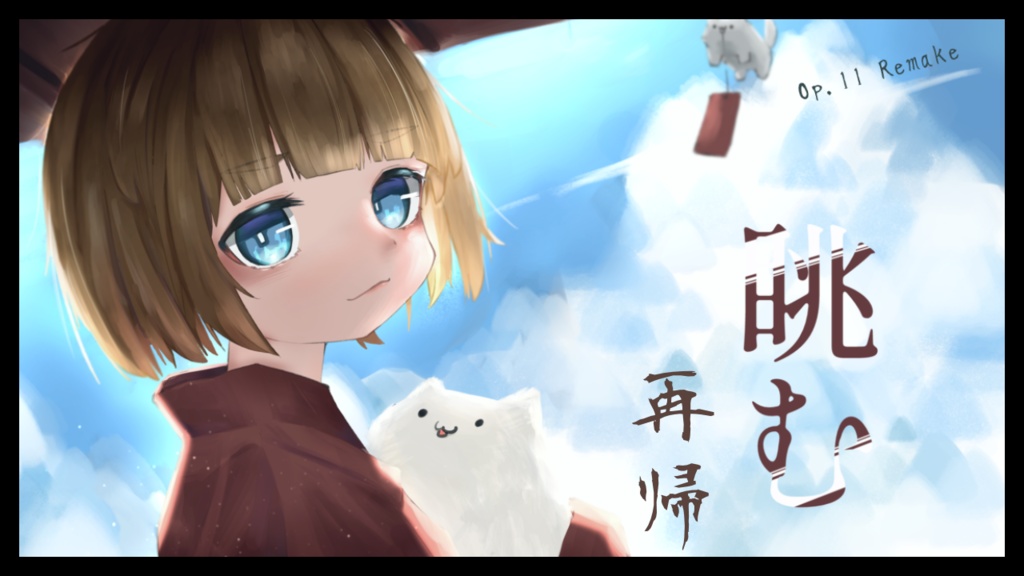 【フリーBGM】眺む 再帰 Op.11(remake) - ねむいぬ - BOOTH