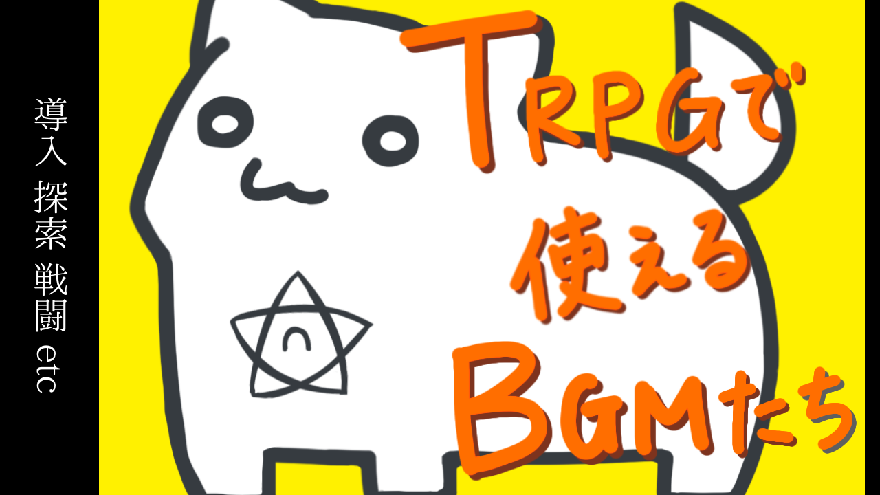 【フリーBGM】TRPGで使えるBGM集 - ねむいぬ - BOOTH