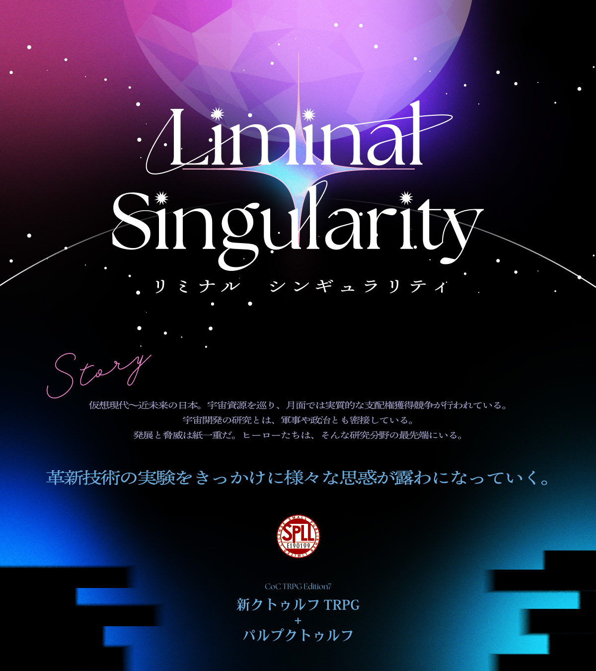 【CoC7(6)版パルプ 秘匿】Liminal Singularity SPLL:E190199 - 骨蜜堂 - BOOTH