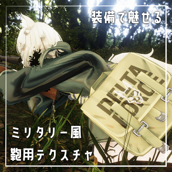 【装備で魅せる】Nemo向けミリタリー風カバン用テクスチャ【簡単改変】 - Misc code - BOOTH