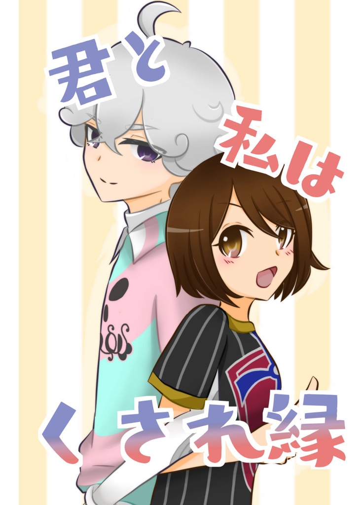 君と私はくされ縁 - croquettes - BOOTH