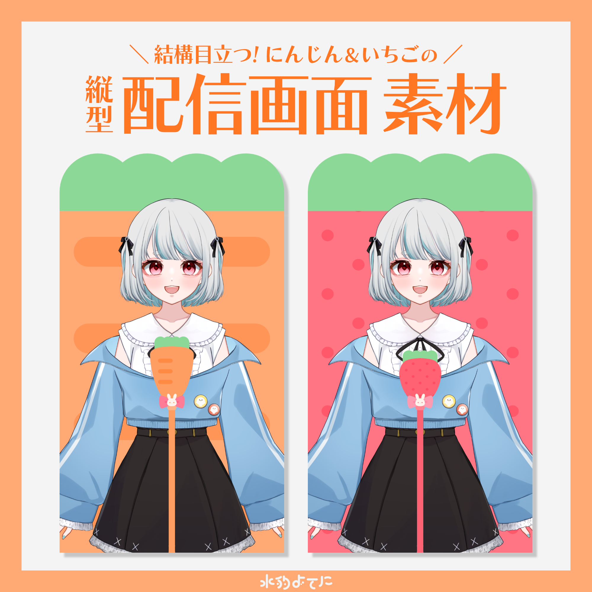 【縦型配信画面】🥕お野菜&果物 配信画面🍓 ~にんじん・いちご~【VTuberさん向け】 - よてにの素材屋さん - BOOTH