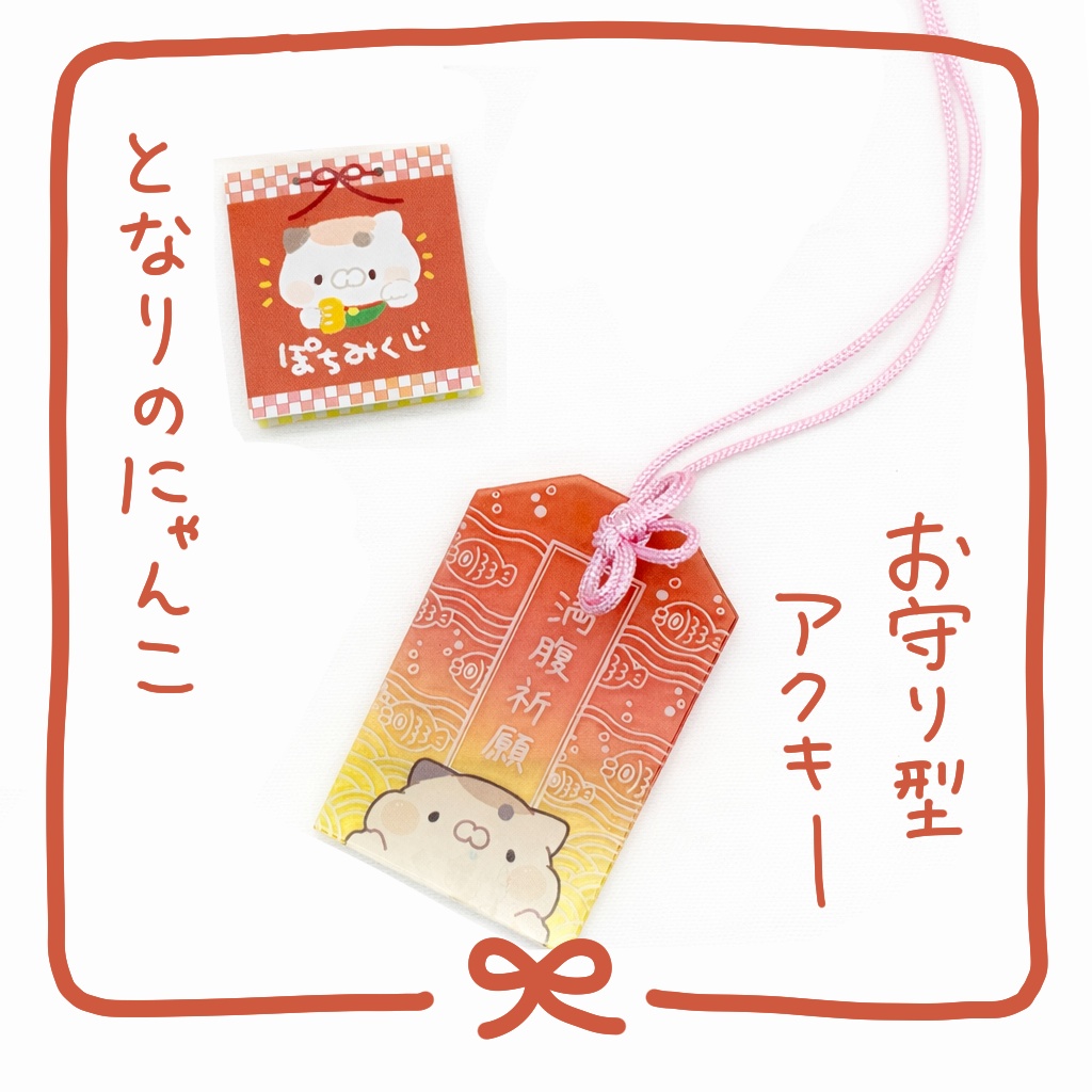 ミケクリ：お守りアクキー - ぽちのみせ - BOOTH