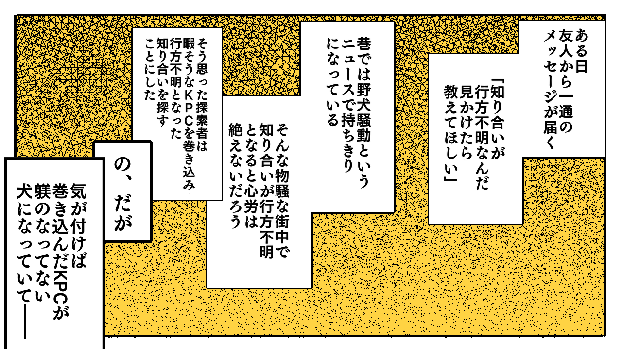 【CoCシナリオ】KPC、お座り!! - 咒彁䜌堂 - BOOTH