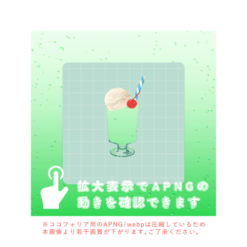【APNG / webp】しゅわしゅわサイダーAPNG【24.6_アップデート】 - uosao - BOOTH