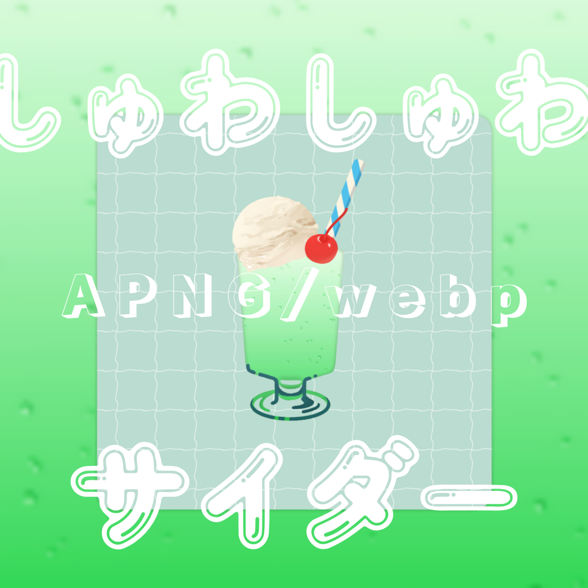 【APNG / webp】しゅわしゅわサイダーAPNG【一部無料】 - uosao - BOOTH
