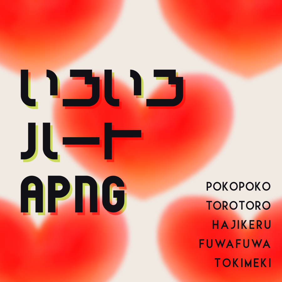 【APNG素材】いろいろハートAPNG - uosao - BOOTH