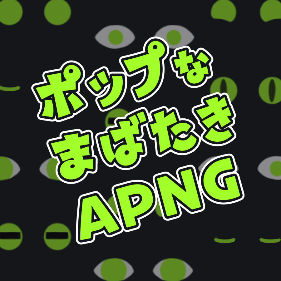 【APNG素材】ポップなまばたきAPNG - uosao - BOOTH