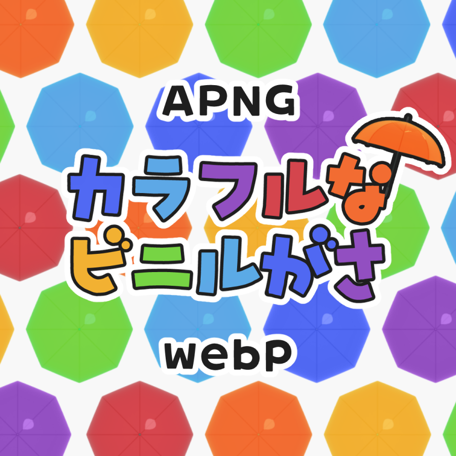 【APNG / webp】カラフルなビニル傘APNG - uosao - BOOTH