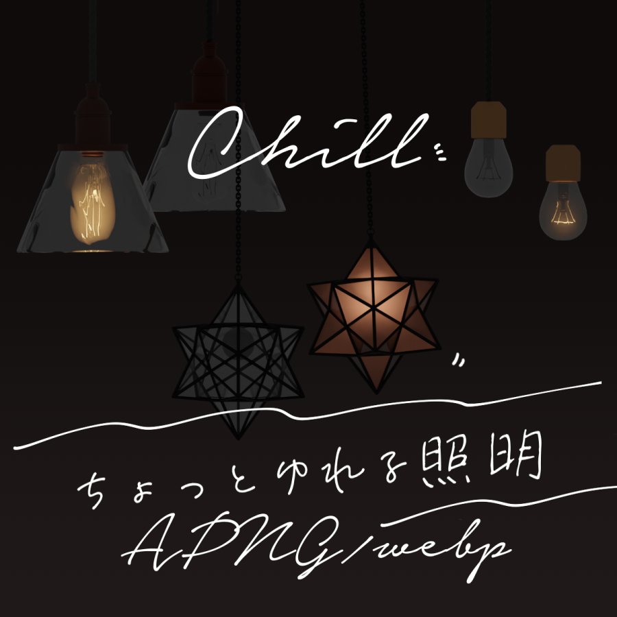 【APNG / webp】ちょっと揺れるChill照明APNG - uosao - BOOTH