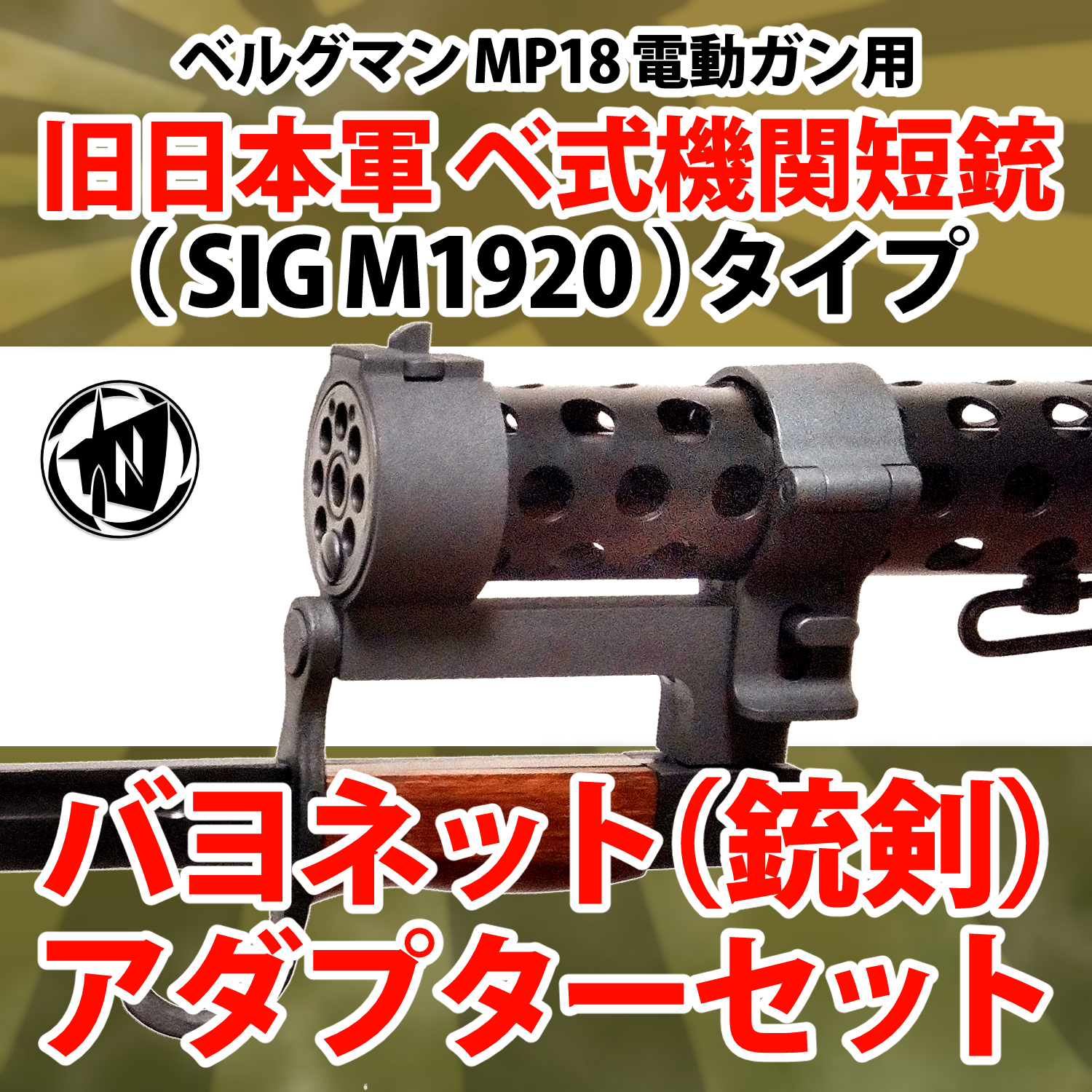 【即納】旧日本軍 ベ式 ベルグマン SIG M1920 タイプ バヨネット（銃剣）アダプターセット 電動MP18用 / MP28 日本海軍 ドイツ軍 - Atelier Natick - BOOTH