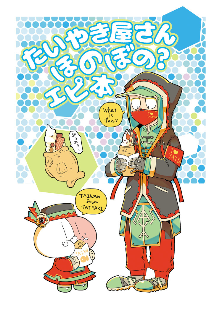 たいやき屋さんほのぼの？エピ本 - BC - BOOTH