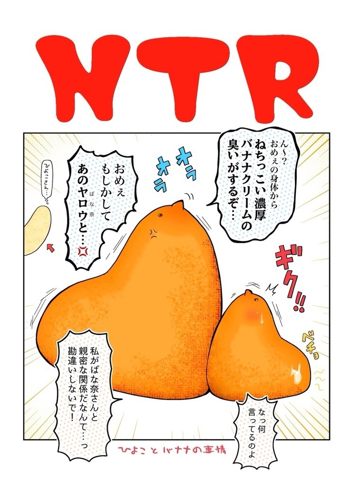 NTR-ひよことバナナの事情編- - BC - BOOTH