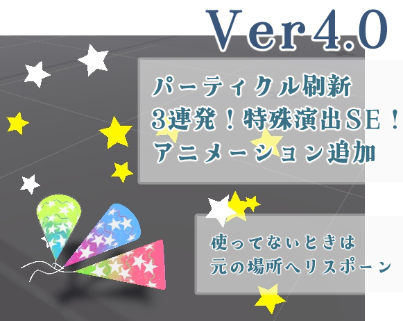 パーティークラッカー(Party Popper) 【VRChat想定】【ワールド用】 - somos - BOOTH