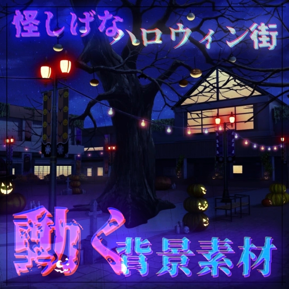 【動く背景素材】怪しげなハロウィン街 (自然＆秋編part07-autumnhw_bg020) - 背景専門店みにくる - BOOTH