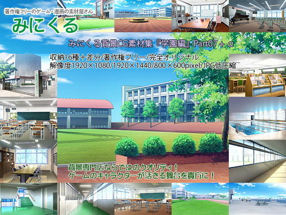 みにくる背景CG素材集『学園編』part07+α【背景素材集】 - 背景専門店みにくる - BOOTH