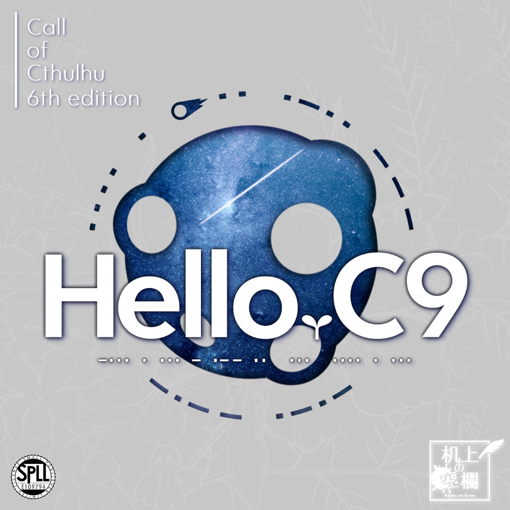 【CoC】Hello, C9 SPLL:E109794 - 机上の空欄 - BOOTH