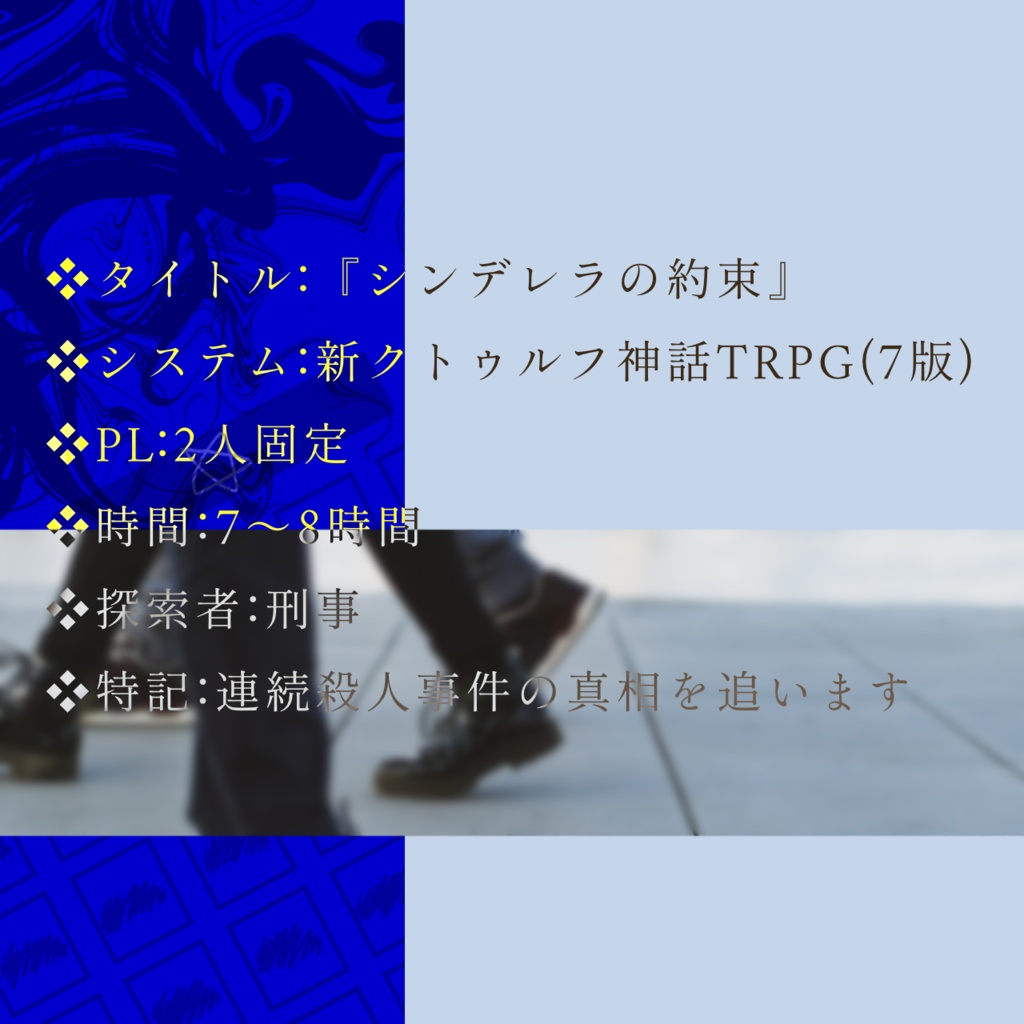 新クトゥルフ神話TRPG『シンデレラの約束』（7版） - 境目卓 - BOOTH