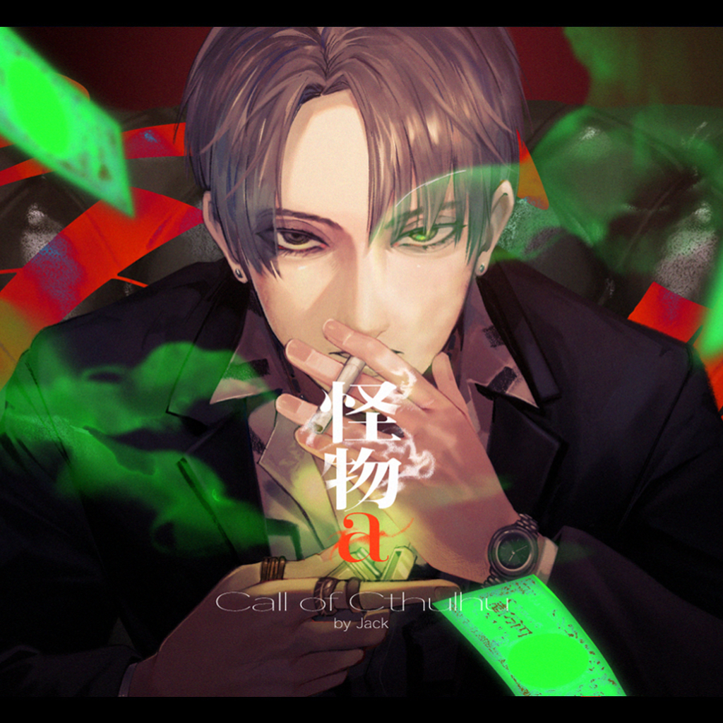 CoC「怪物a」SPLL:E110310 - ジャック秘密探偵社 - BOOTH