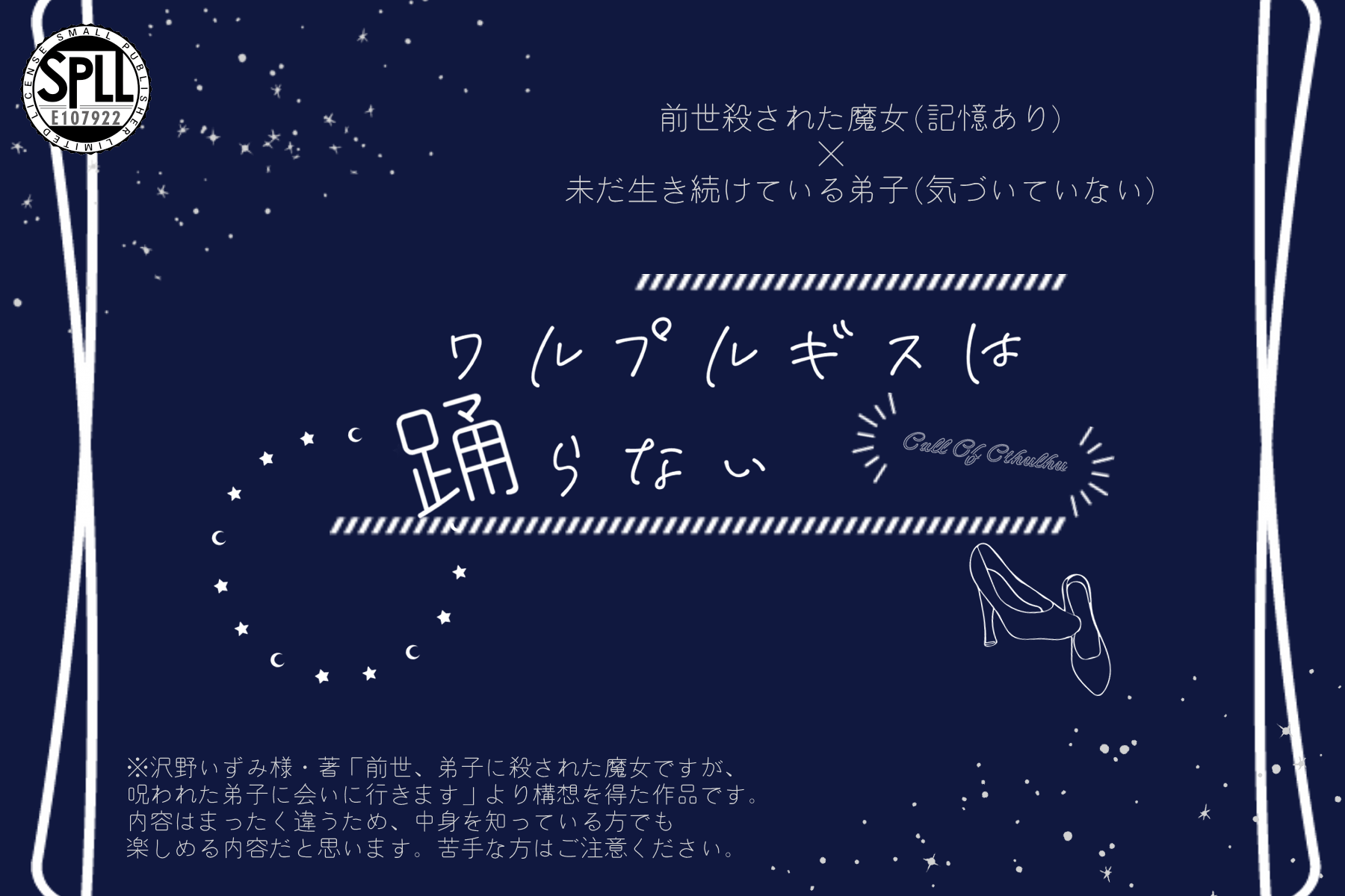 【CoC6版】ワルプルギスは踊らないSPLL:E107922 - 終末絶望卓 - BOOTH