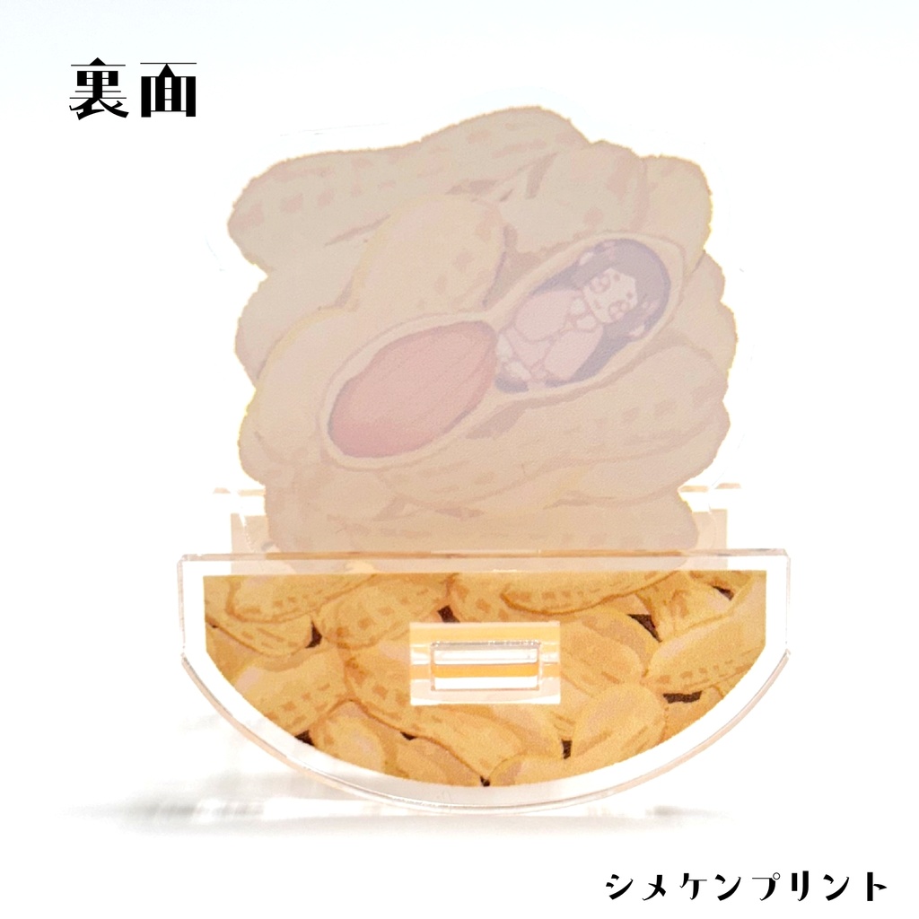ゆらゆらアクスタ【落花生】 - Shimeken Shop（シメケン ショップ）- シメケンプリントのオリジナルグッズ・ショップ - BOOTH