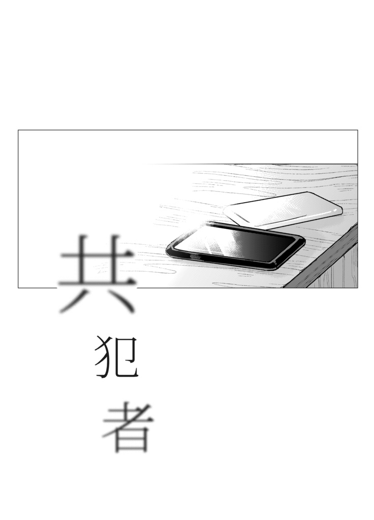 共犯者 - MOZU - BOOTH