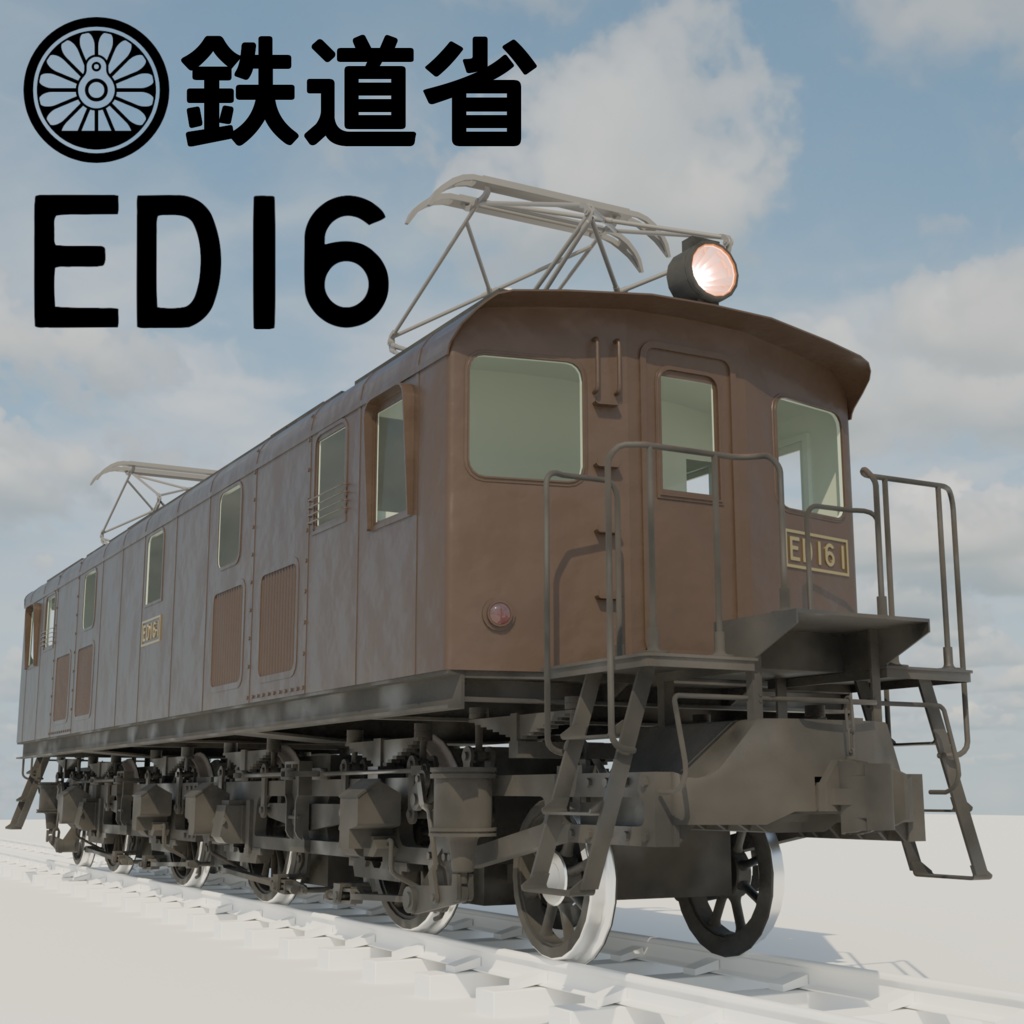 blender 旧鉄道省ED16 - porippy - BOOTH