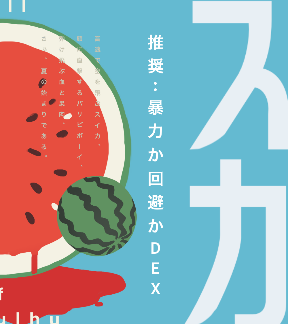 CoC「デスイカ」 SPLL:E110844 - ぬくもり宇宙 - BOOTH