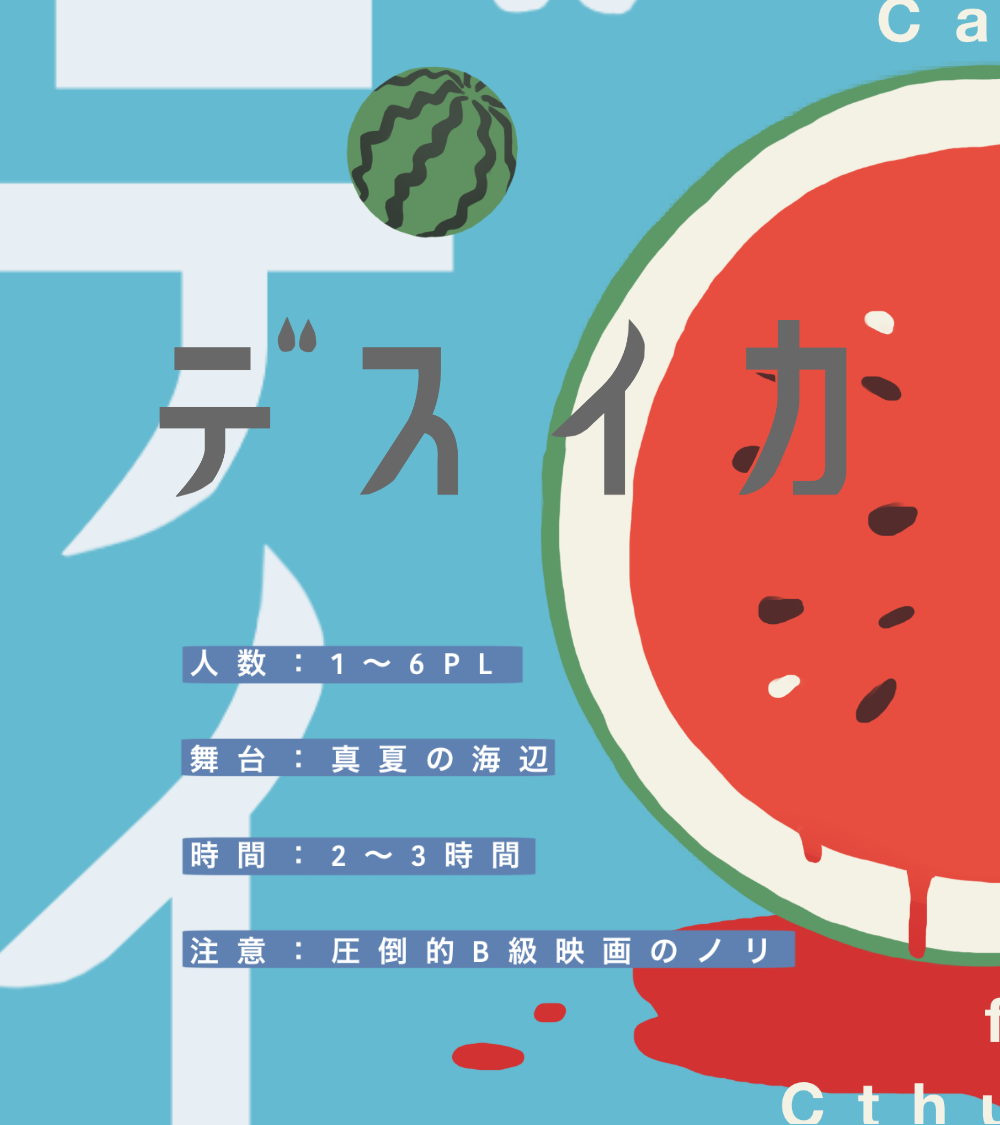 CoC「デスイカ」 SPLL:E110844 - ぬくもり宇宙 - BOOTH