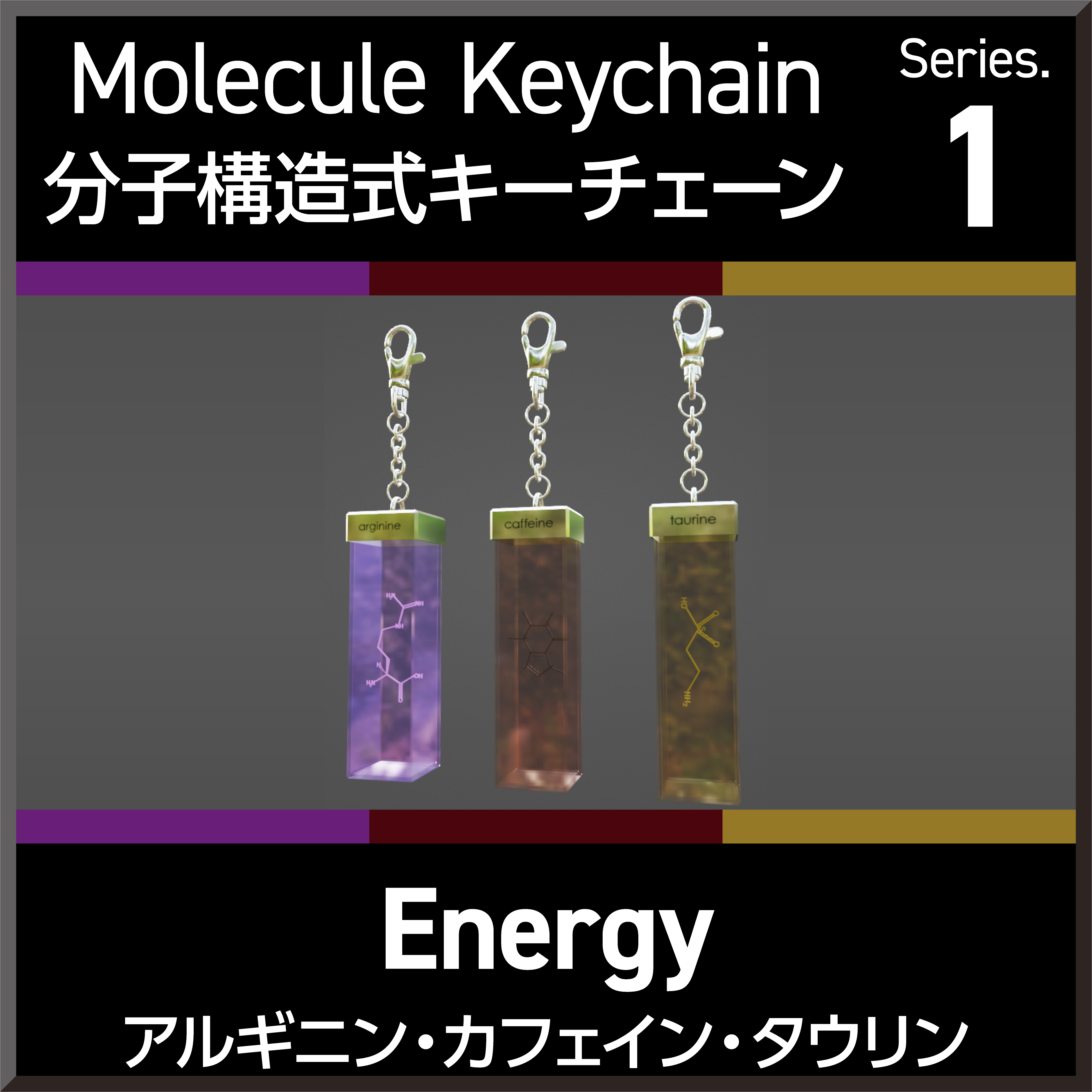 Molecule Keychain Series.1 Energy - ショップみしま - BOOTH
