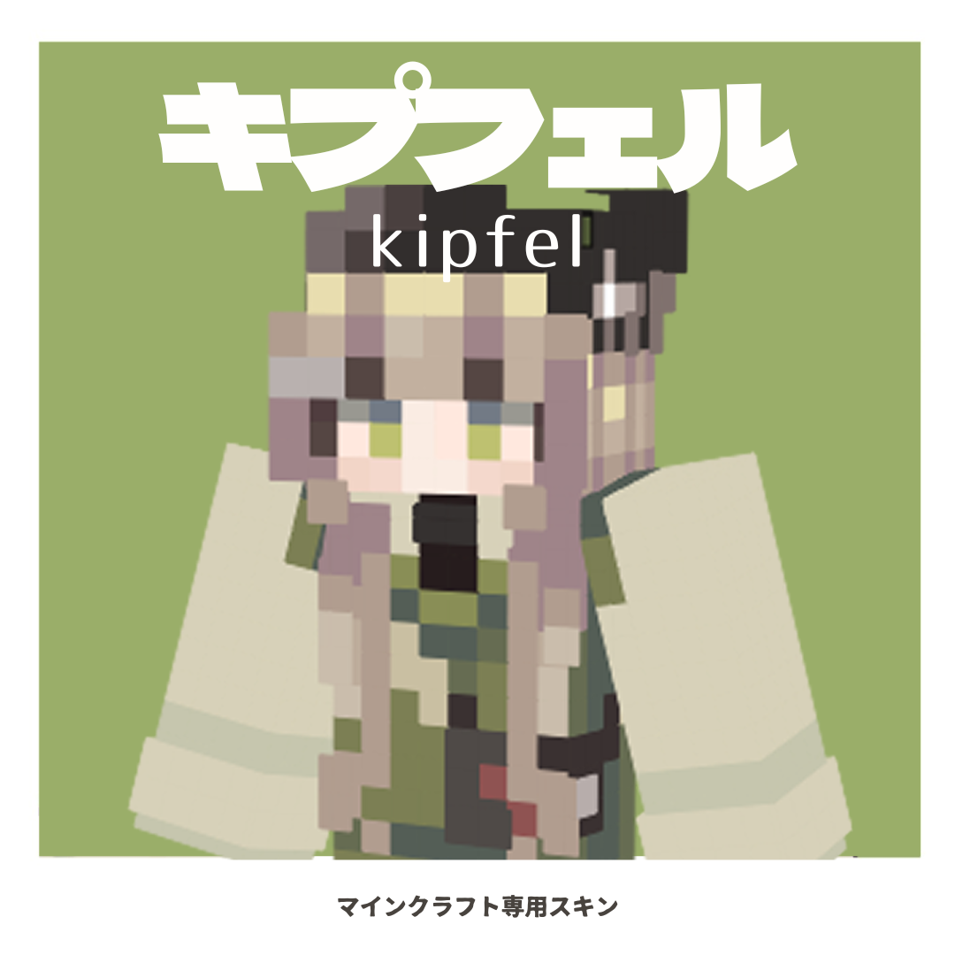 キプフェル Kipfel / マインクラフトスキン - millcle - BOOTH