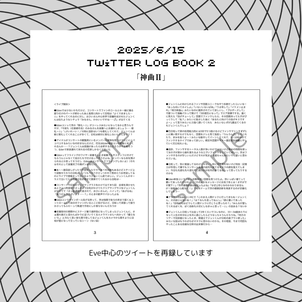 【Eve中心/ツイログ再録集】神曲Ⅱ - Null - BOOTH