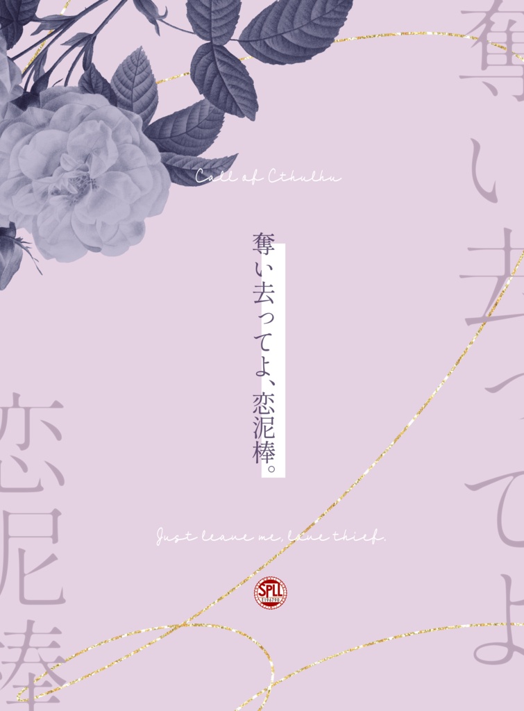 【CoC】奪い去ってよ、恋泥棒。【秘匿2PL】SPLL:E196790 - 変幻自罪 - BOOTH