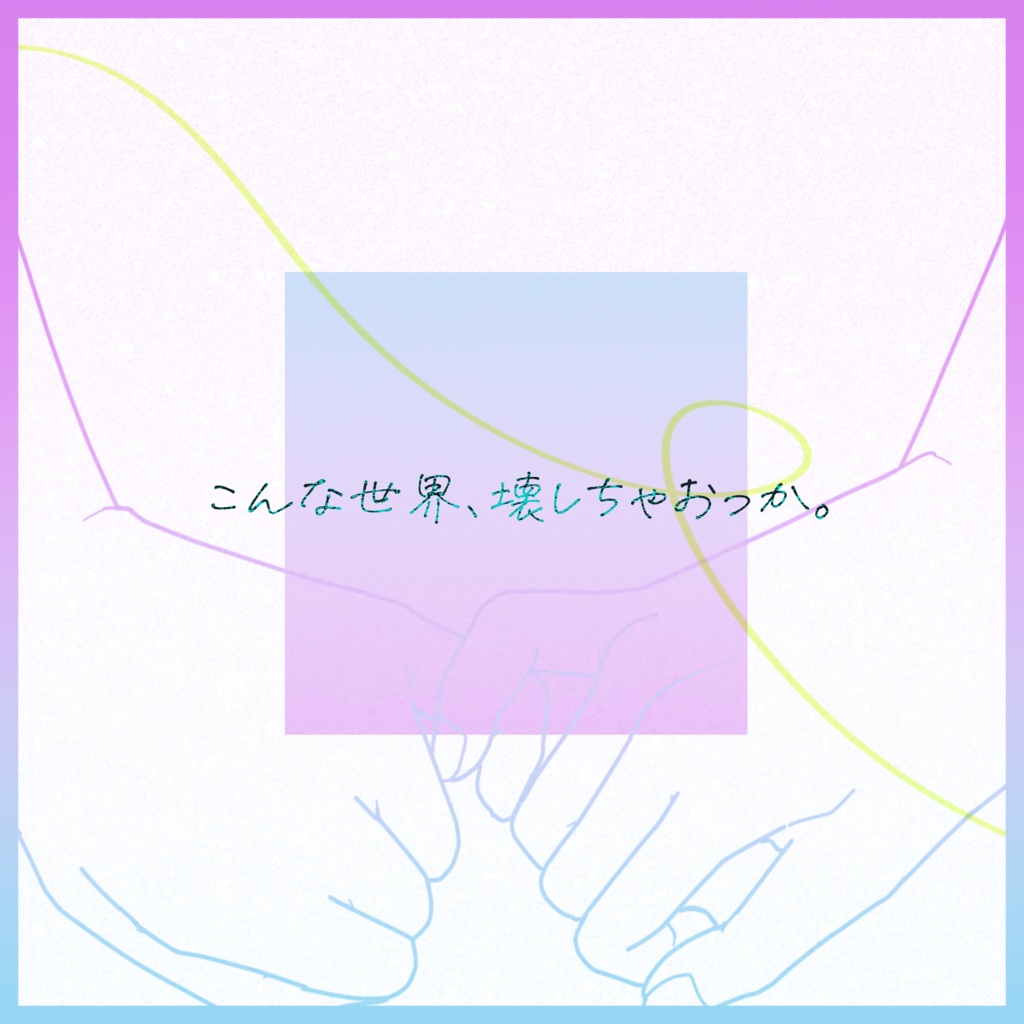 【CoC】この手を取ってよ、my genius.【秘匿2PL】SPLL:E196788 - 変幻自罪 - BOOTH