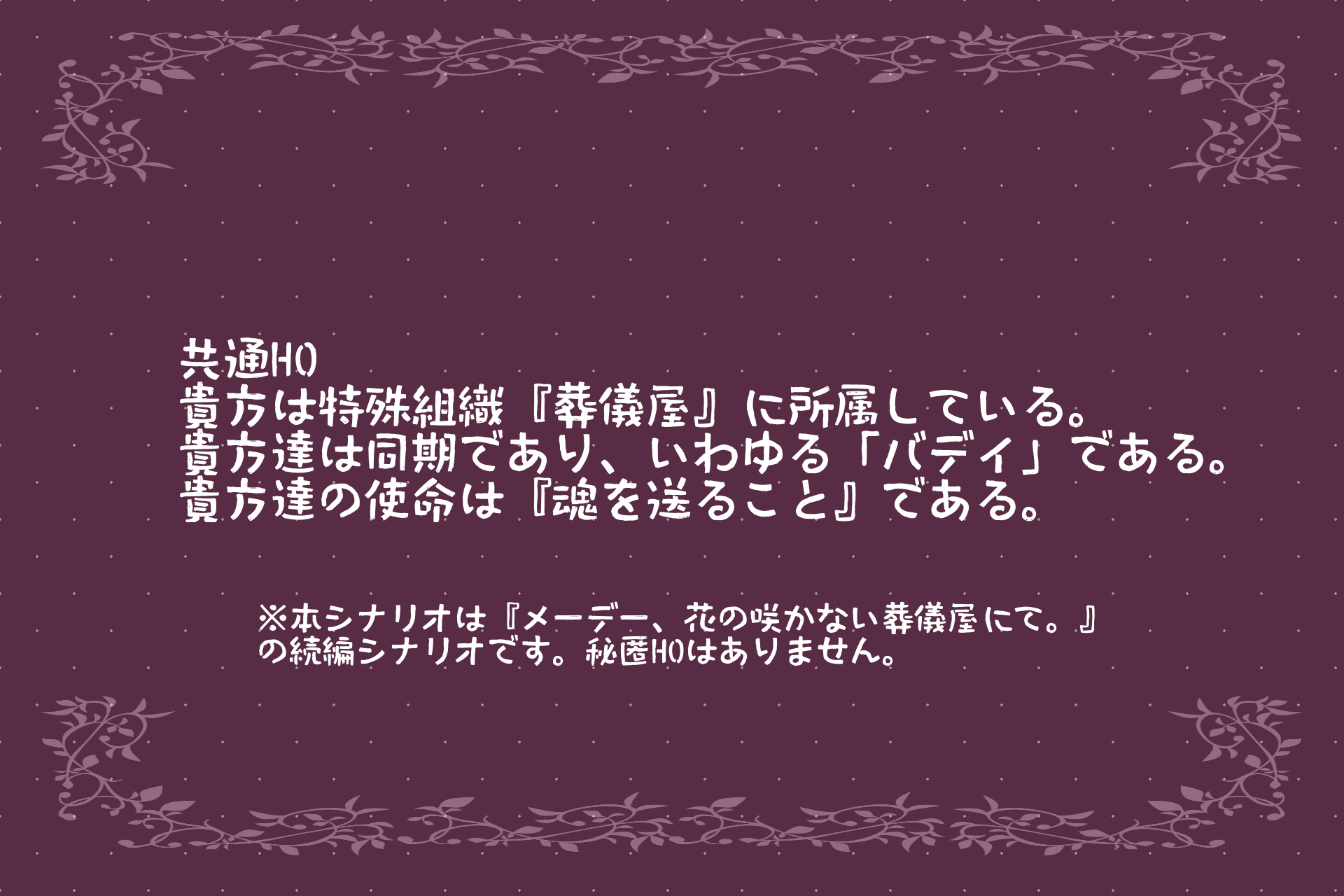 【秘匿2PL】深夜、或る葬儀屋にて。【シナリオ集】 - 変幻自罪 - BOOTH