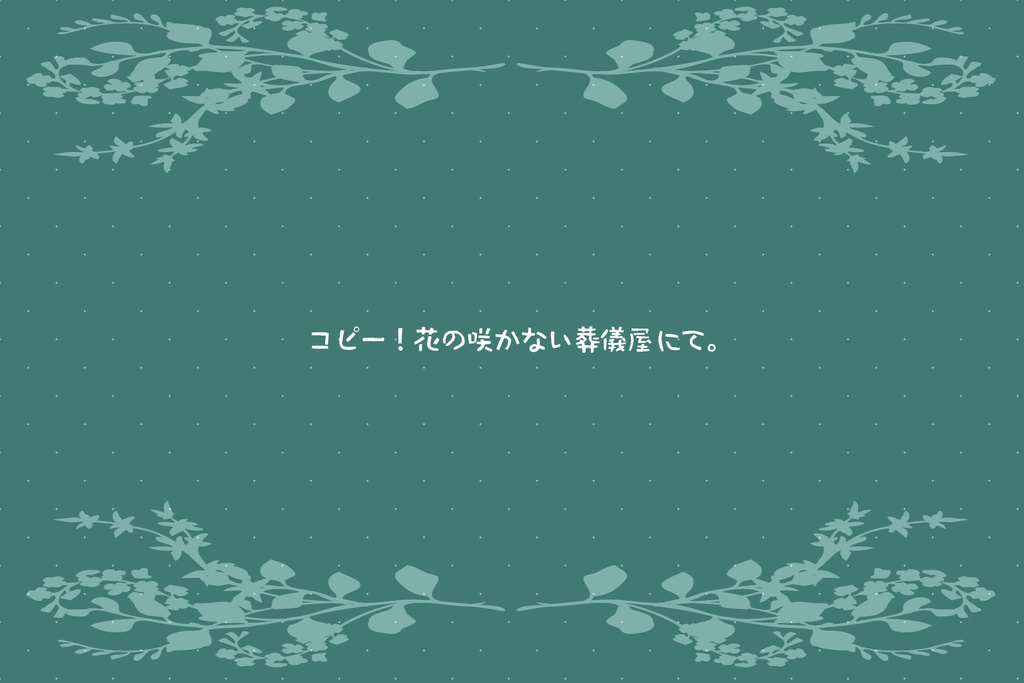 【秘匿2PL】深夜、或る葬儀屋にて。【シナリオ集】 - 変幻自罪 - BOOTH