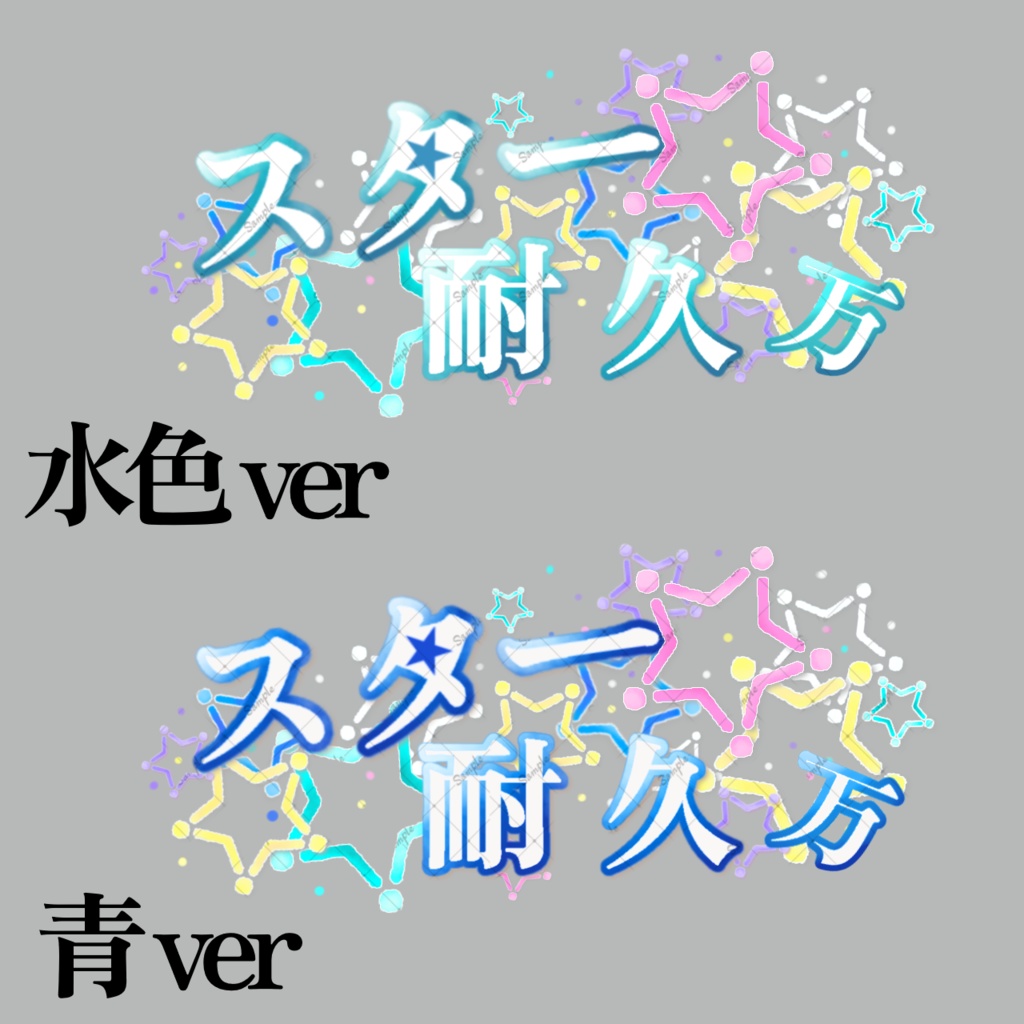 スター耐久ロゴ - sora Logo - BOOTH