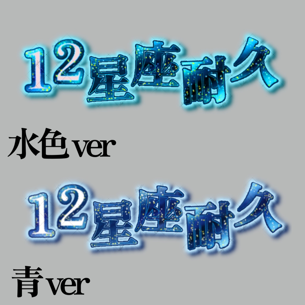 12星座耐久ロゴ - sora Logo - BOOTH