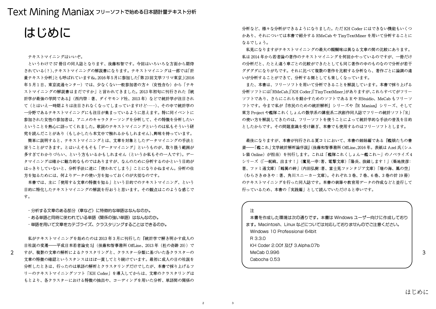 Text Mining Maniax：フリーソフトで始める日本語計量テキスト分析（増補版） - 後藤和智事務所OffLineオンラインショップ - BOOTH