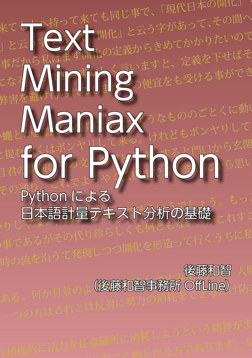 Text Mining Maniax for Python――Pythonによる日本語計量テキスト分析の基礎 - 後藤和智事務所OffLineオンラインショップ - BOOTH