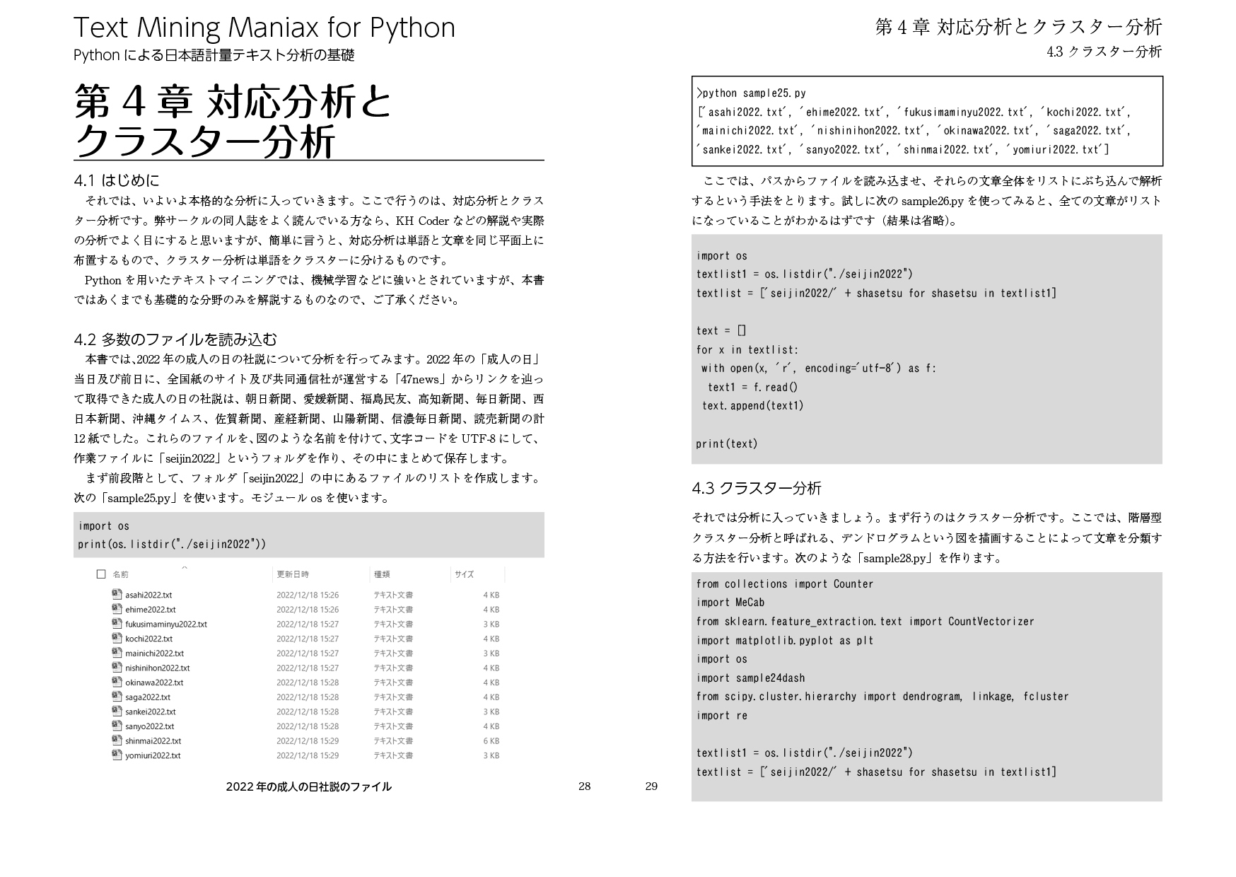 Text Mining Maniax for Python――Pythonによる日本語計量テキスト分析の基礎 - 後藤和智事務所OffLineオンラインショップ - BOOTH