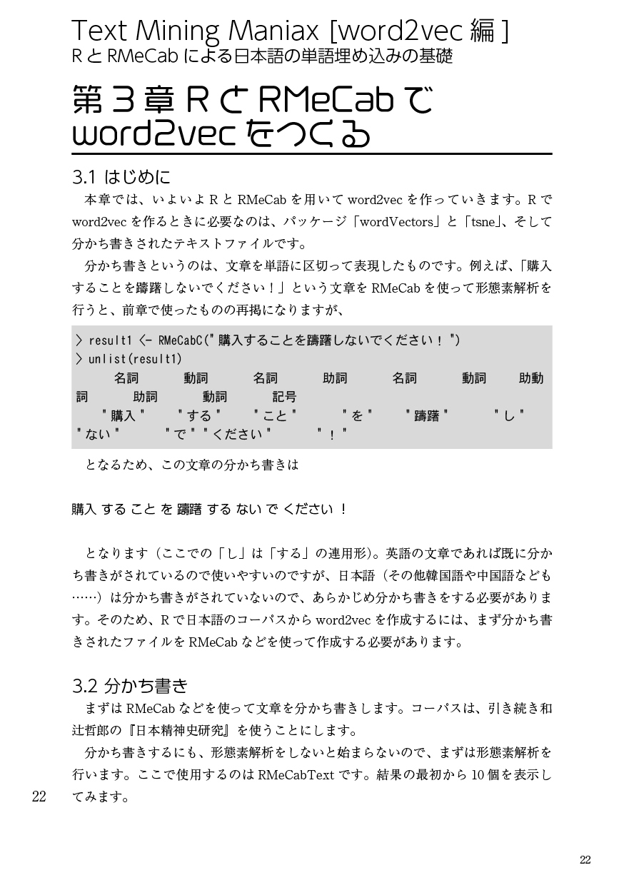 Text Mining Maniax[word2vec編]：RとRMeCabによる日本語の単語埋め込みの基礎 - 後藤和智事務所OffLineオンラインショップ - BOOTH