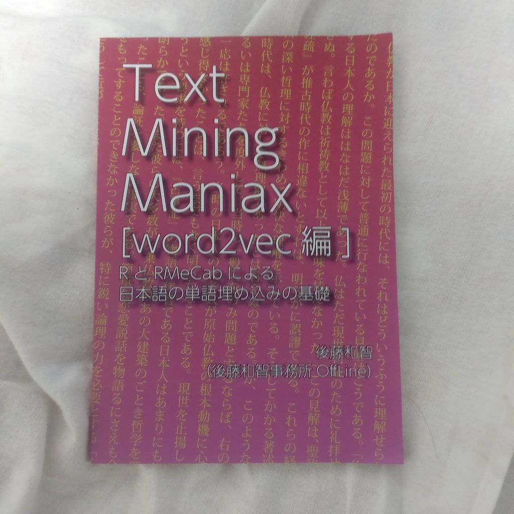 Text Mining Maniax[word2vec編]：RとRMeCabによる日本語の単語埋め込みの基礎 - 後藤和智事務所OffLineオンラインショップ - BOOTH