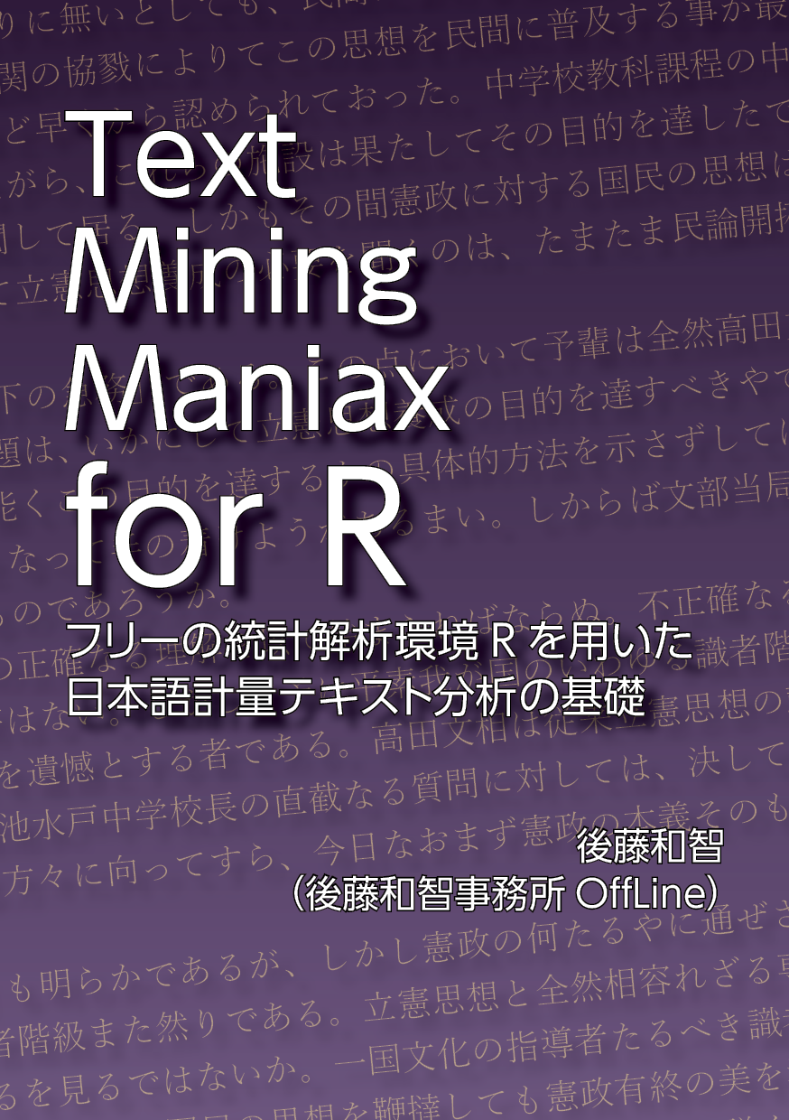 Text Mining Maniax for R：フリーの統計解析環境Rを用いた日本語計量テキスト分析の基礎 - 後藤和智事務所OffLineオンラインショップ - BOOTH