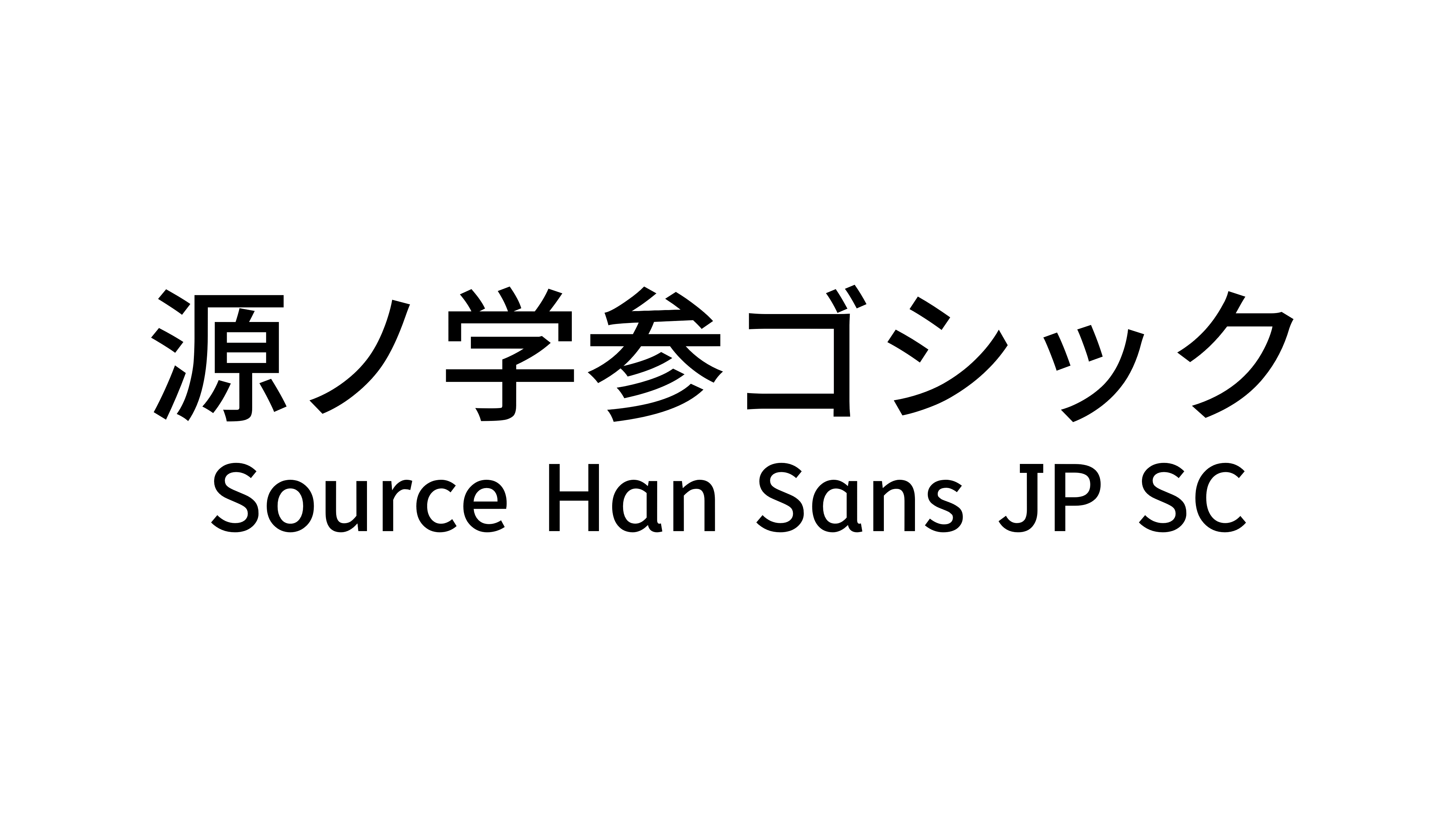 Source Han Sans Japanese Schoolbook / 源ノ学参ゴシック - aminah - BOOTH